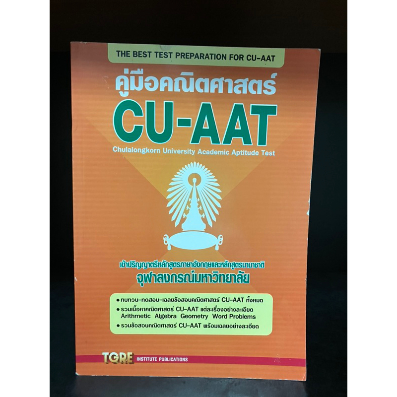 หนังสือมือสอง | คู่มือคณิตศาสตร์ CU-AAT (ไม่มีขีดเขียนใดๆ) #หนังสือเตรียมสอบ เข้าจุฬา #Chula ...