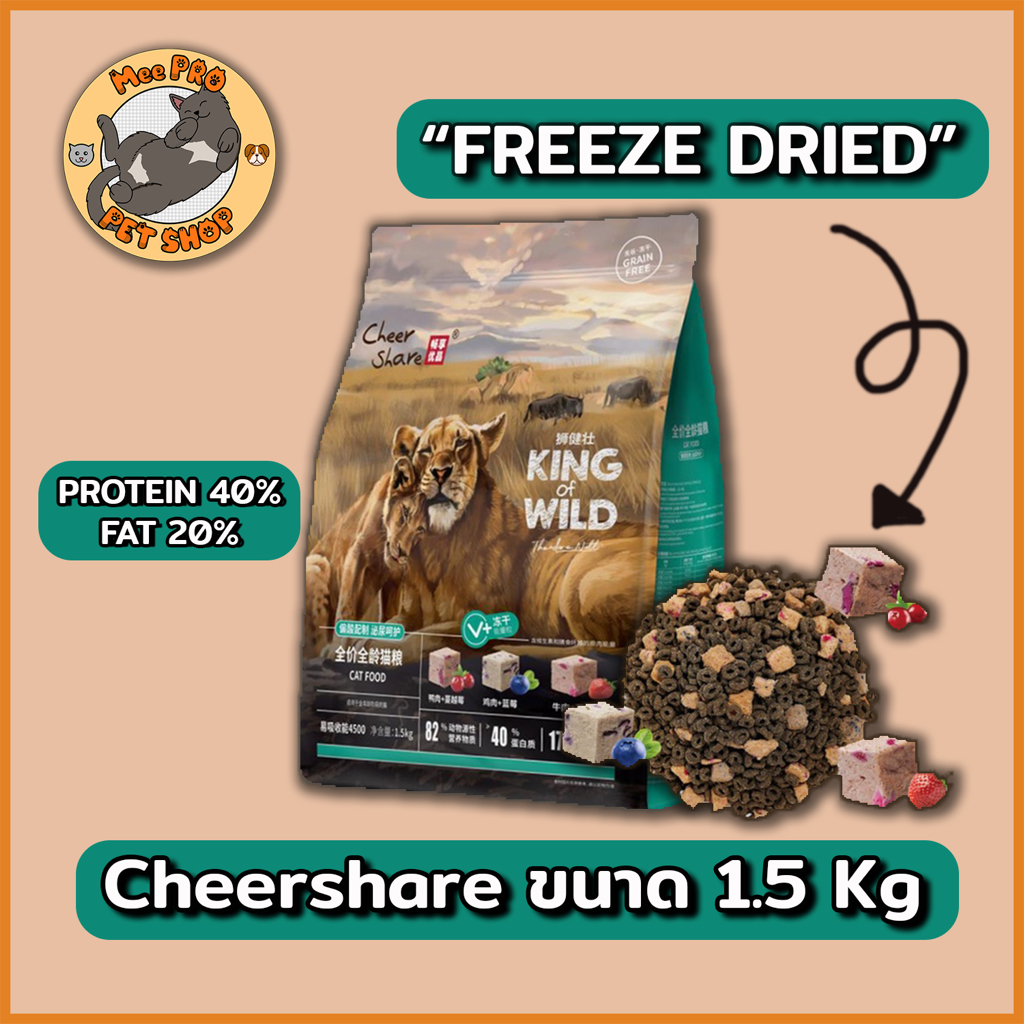 CheerShare King of Wild 1.5 KG อาหารแมว Holistic Grain-free มี Freeze dried และผลไม้ตระกูลเบอร์ ...