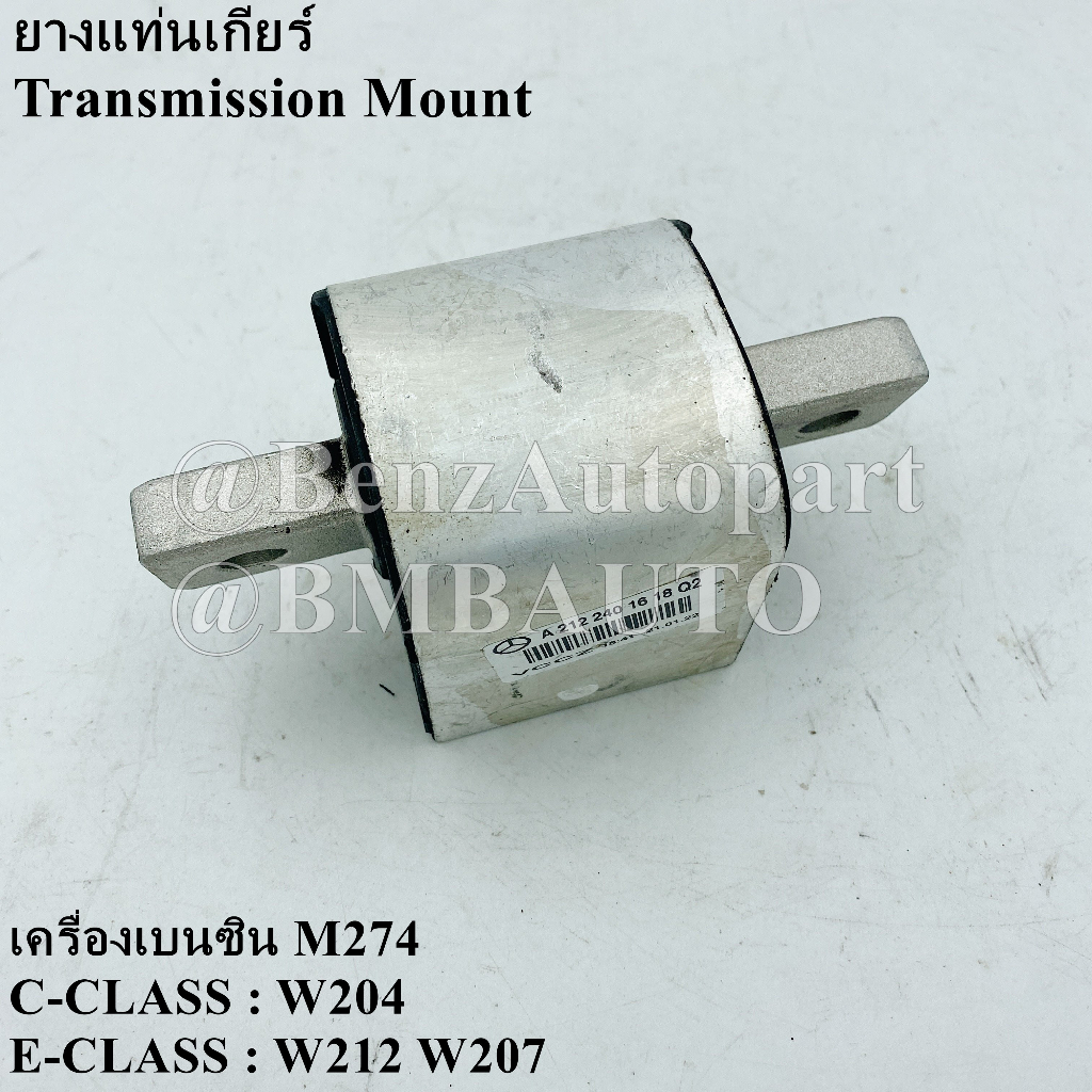 BENZแท้ ยางแท่นเกียร์ (เครื่อง M274) W204 W212 W207 เบอร์ 212 240 16 18 ...