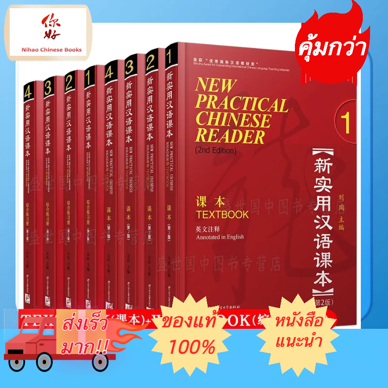 New Practical Chinese Reader (2nd Edition) 新实用汉语课本 (第二版)#畅销书 ชุดยอดนิยม ...