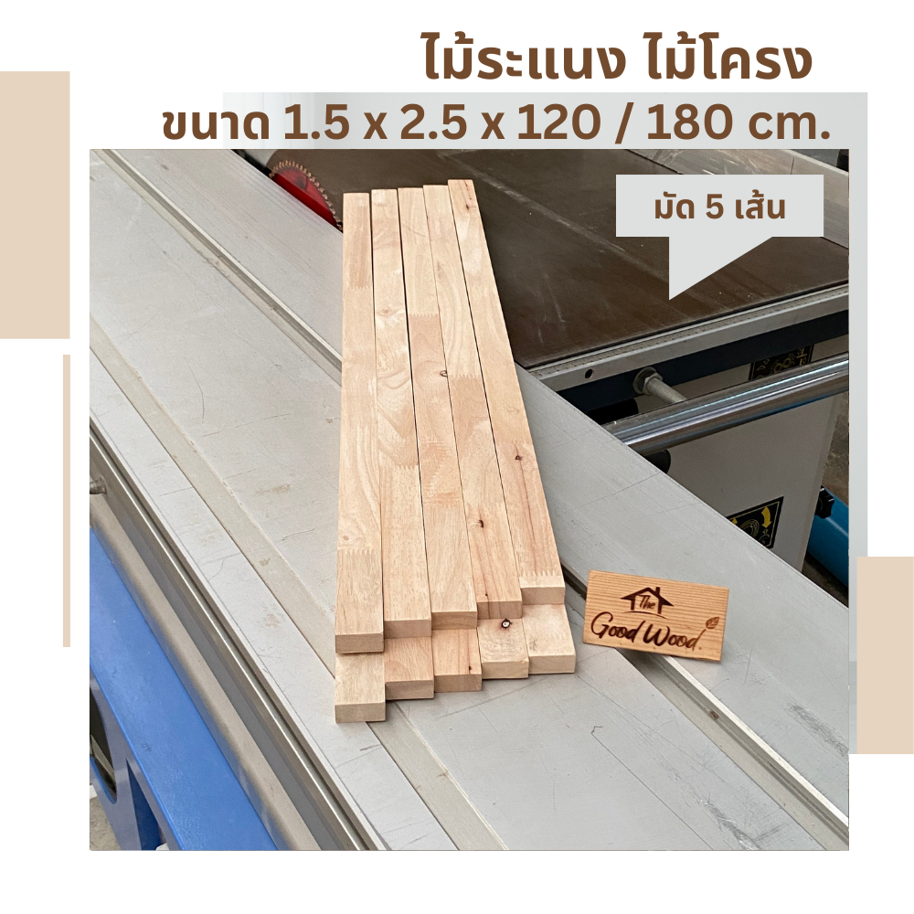 ไม้ระแนง ไม้โครง 1.5cm. x 2.5cm. ยาว 120/180cm.( มัด 5 เส้น )ไม้พาราประสาน ไม้แปรรูป ไม้จริง ...