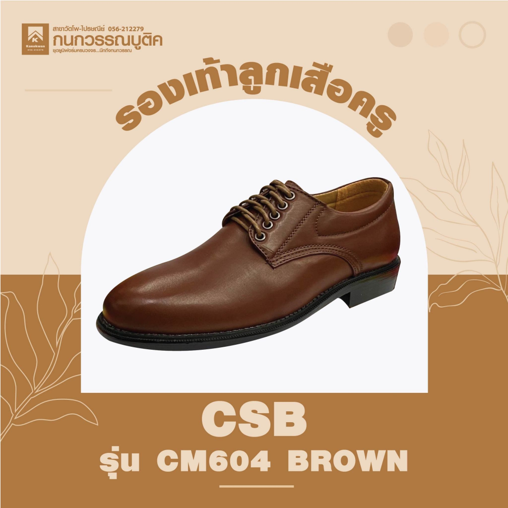 รองเท้าลูกเสือครูชาย สีน้ำตาล รุ่น CM604-Brown | Shopee Thailand