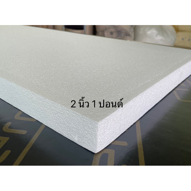 โฟมแผ่น Foam Sheet เกรดไม่ลามไฟ (ความหนาแน่น 1 ปอนด์) ขนาด 60 x 120cm ...