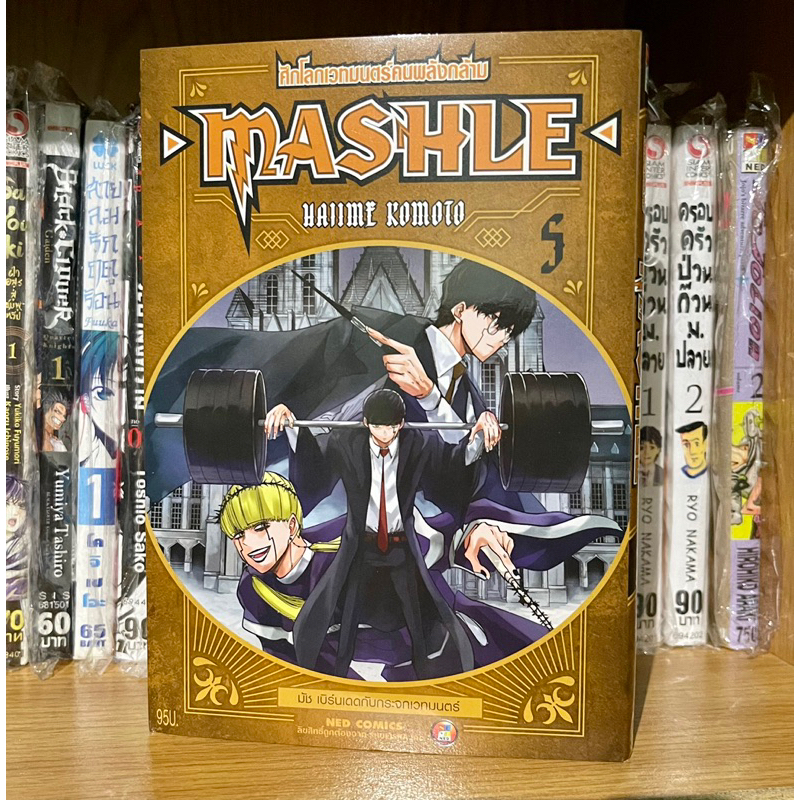 MASHEL ศึกโลกเวทมนต์คนพลังกล้าม เล่ม 5 (มือสองสภาพดีมาก) | Shopee Thailand