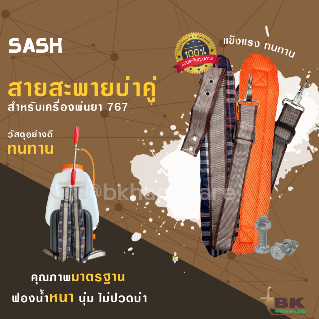 สายสะพายคู่ 767 [ลายสก็อต] สำหรับ เครื่องพ่นยา ไม่เจ็บบ่า คุณภาพ ทนทาน สายสะพายพ่นยา 767 / 3WF ...