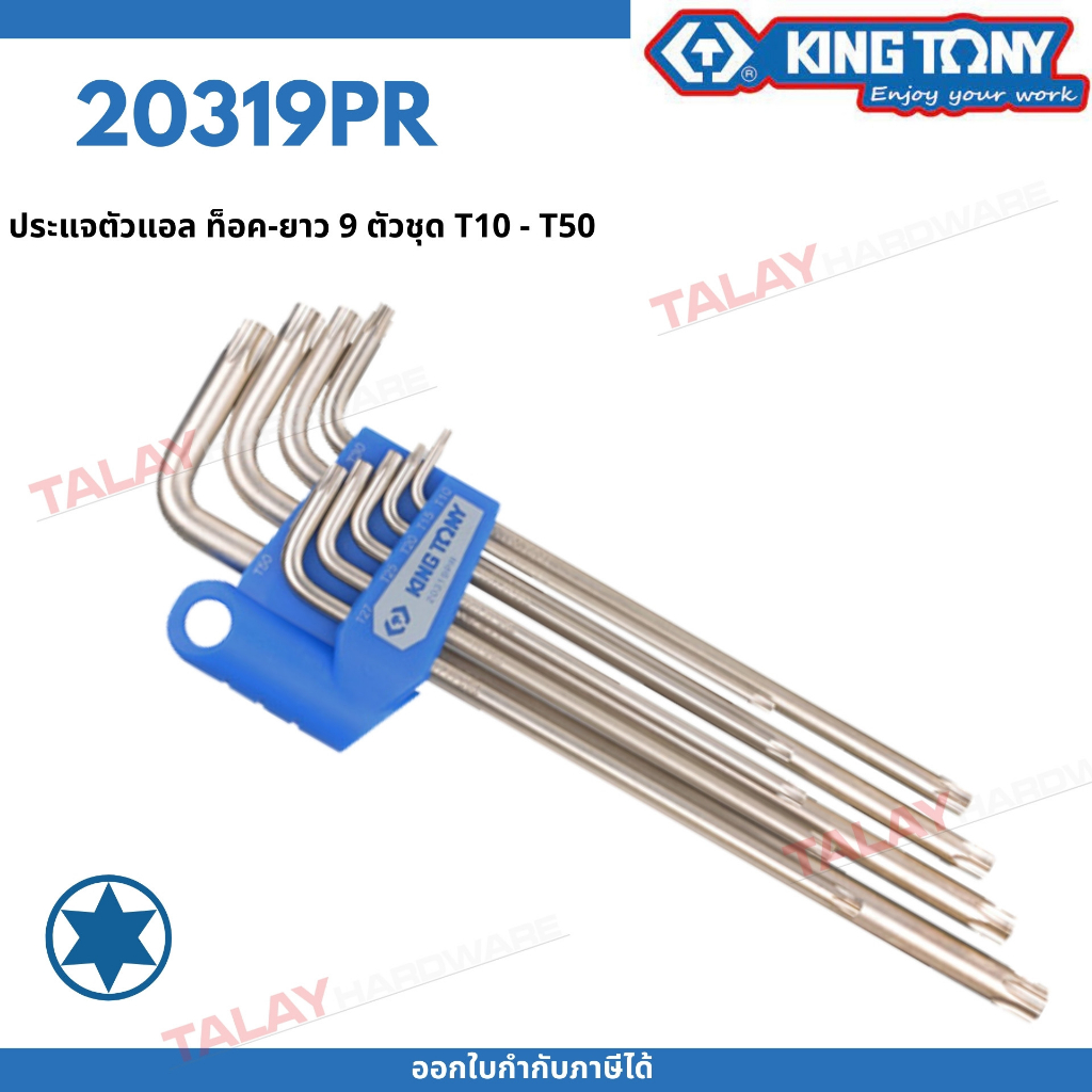 KINTGONY ประแจหัวท็อค ตัวแอล 9 ชิ้น ยาว รุ่น 20319PR ไม่มีรู คิงโทนี่ ...
