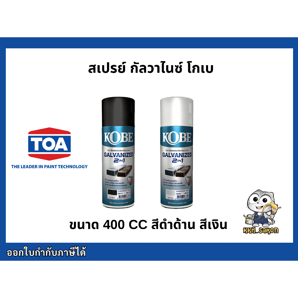 สีสเปรย์ โกเบ สเปรย์ กัลวาไนซ์ ทีโอเอ ขนาด 400 cc KOBE SPARY GALVANIZED 2IN1 TOA | Shopee Thailand
