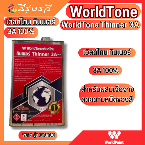 WorldTone เวิลด์โทน ทินเนอร์ Thinner 3A แกลลอน 2 กก | Shopee Thailand