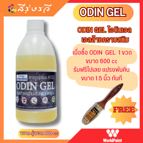 เวิลด์เพ้นท์ ODIN GEL เจลล้างคราบสนิมและคราบตะกรัน น้ำยาล้างคราบสนิม ...