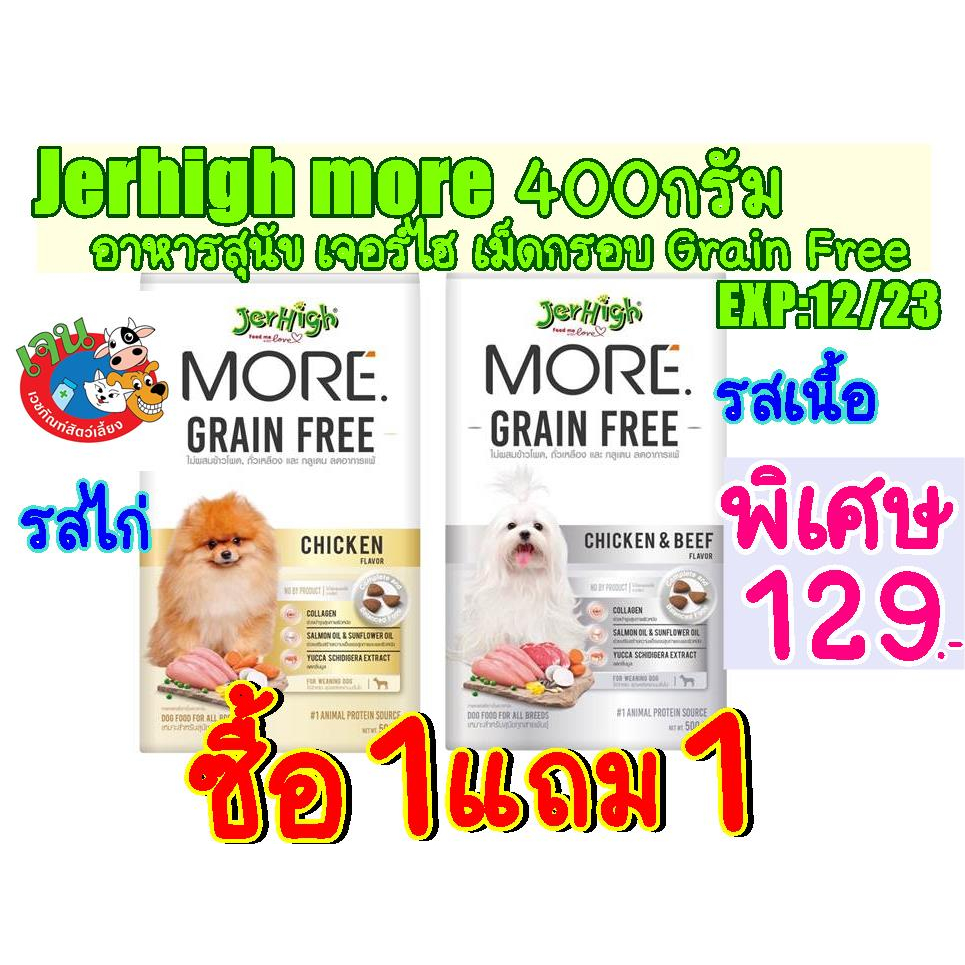 ซื้อ1แถม1 Jerhigh More อาหารสุนัขเจอร์ไฮ เม็ดกรอบ สูตร Grain Free ขนาด ...