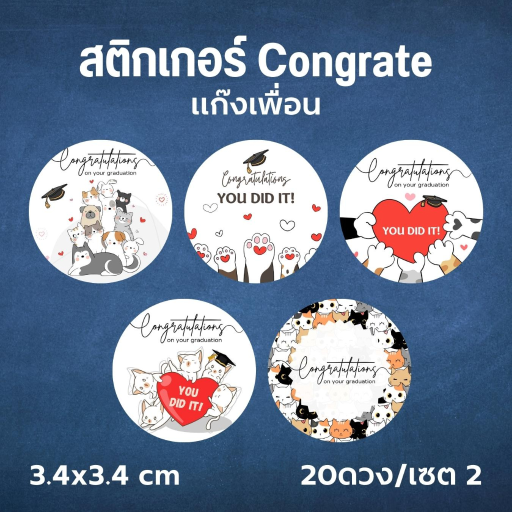 สติกเกอร์ S-Congrate แก๊งเพื่อนคละลาย ไดคัทพร้อมใช้งาน 20 ดวง ขนาด 3 ...