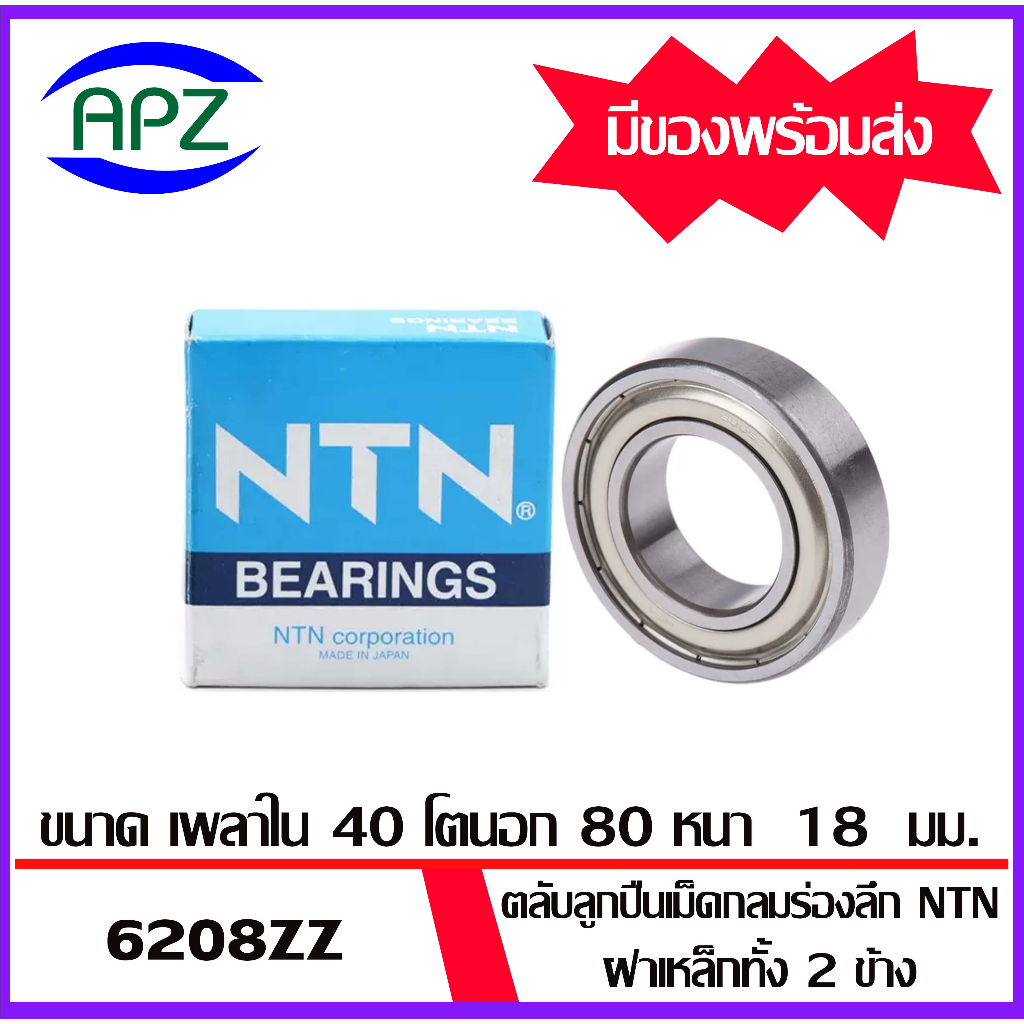 6208ZZ-NTN ตลับลูกปืนเม็ดกลม ฝาเหล็ก 2 ข้าง ( 6208Z-NTN BALL BEARINGS ...