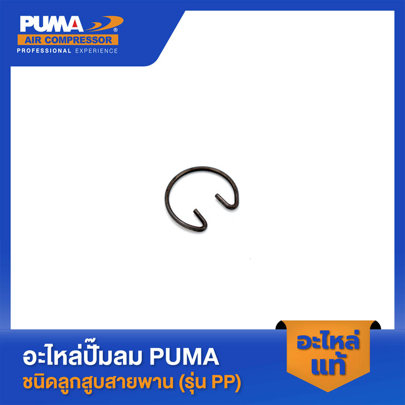 PUMA ตัวล็อคสลักลูกสูบ PUMA 1-2 HP 2 สูบ อะไหล่ปั๊มลมสายพาน รุ่น PP-21,PP-22 | Shopee Thailand