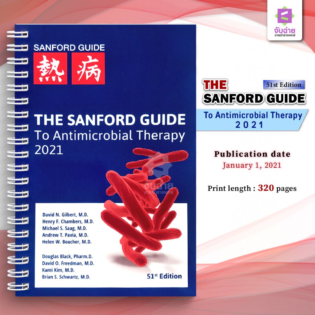 The Sanford Guide to antimicrobial therapy 2021 | Shopee Thailand