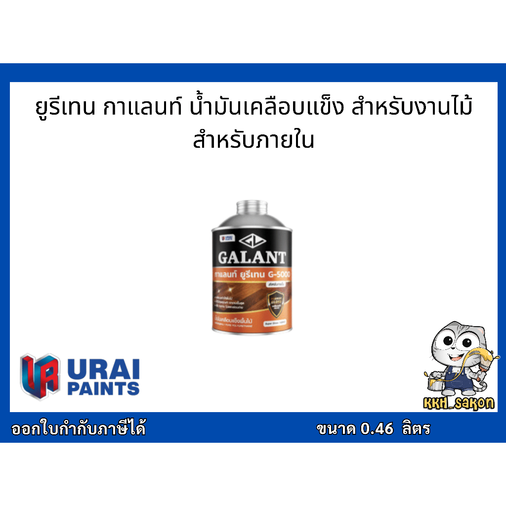 ยูรีเทน กาแลนท์ สำหรับภายใน ทาไม้ เบอร์ G-5000 Urethane Galant for Interior ขนาด 0.46 ลิตร ...