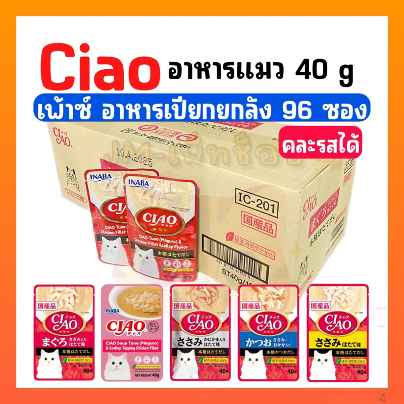 ((ยกลัง96ซอง))CIAO เพ้าซ์ อาหารแมวชนิดเปียก แบบเยลลี่ 40 กรัม ขายยกลัง 96 ซอง | Shopee Thailand