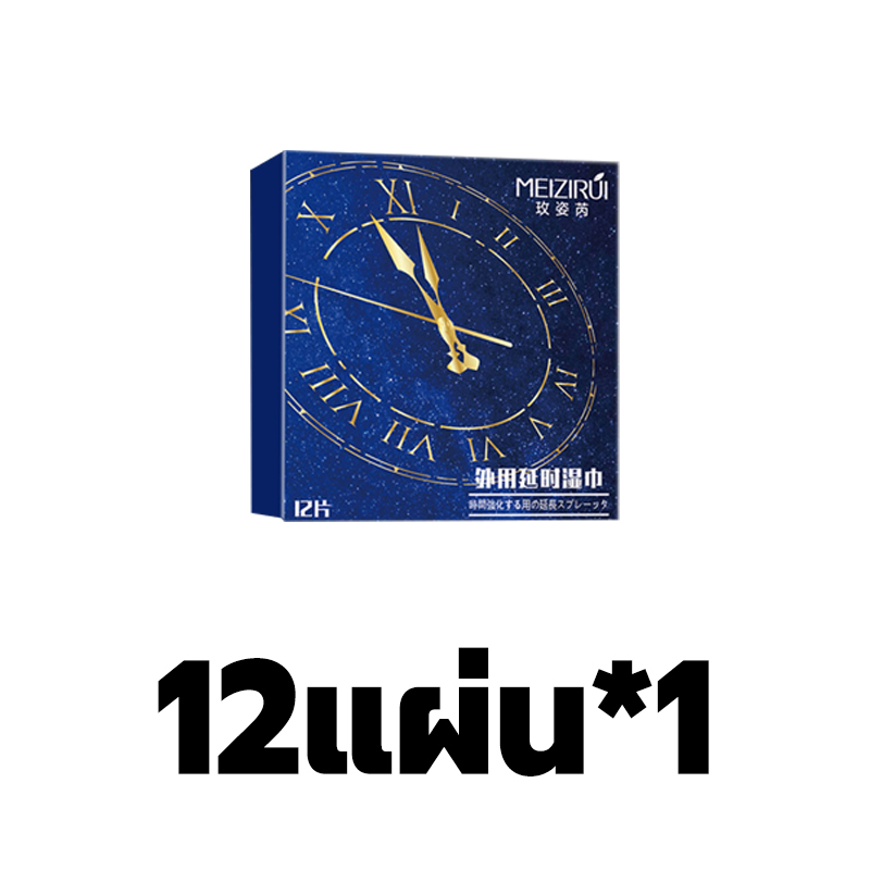 MEIZIRUI แผ่นเช็ดชะลอการหลั่ง สำหรับผู้ชาย หนึ่งกล่องมี12แผ่น แยกแพ็ค ...