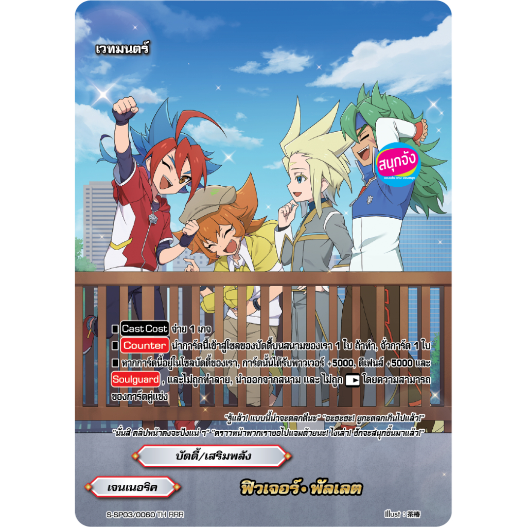 ชิน บัดดี้ไฟท์ S-SP03-1 แยกขายทุกใบ (ราคาต่อ 1 ใบ) | Shopee Thailand