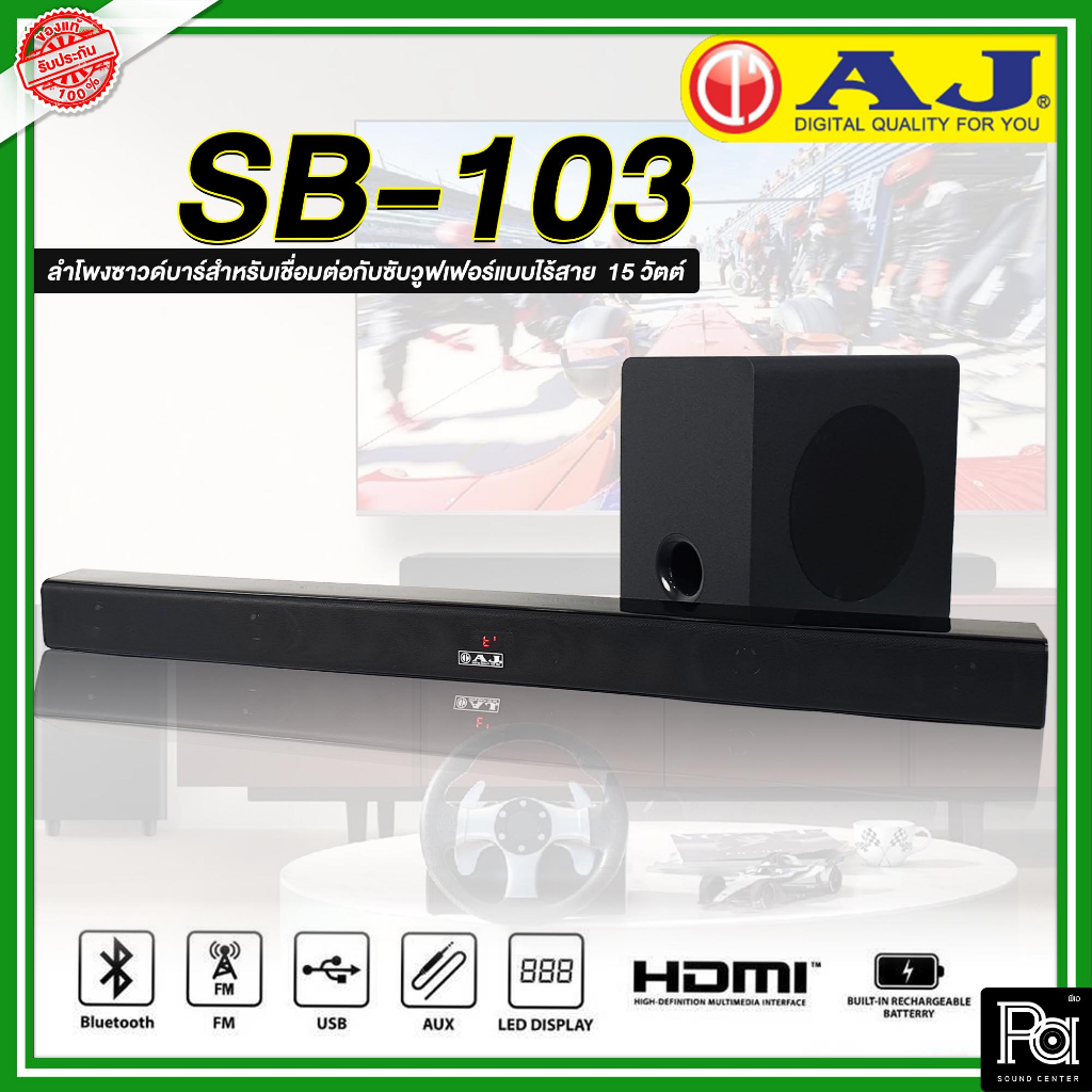 AJ Soundbar SB-103 ชุดลำโพง ซาวด์บาร์ ไร้สาย พร้อม ซับวูฟเฟอร์ SB103 สัมผัสเสียงสุดเร้าใจ เชื่อม ...
