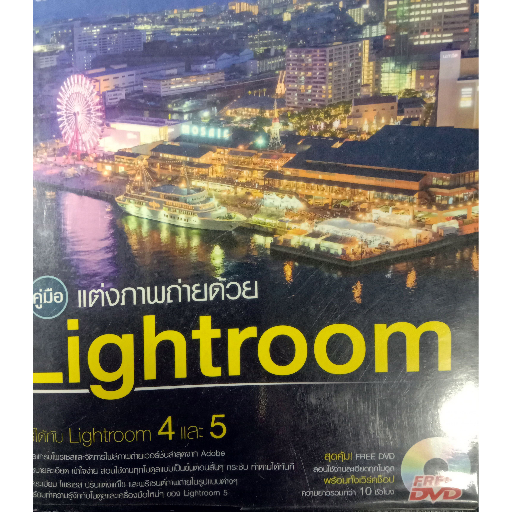 คู่มือแต่งภาพด้วย Lightroom + DVD workshop | Shopee Thailand