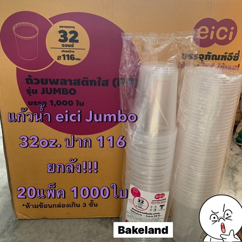 (ยกลัง) เเก้วน้ำ eici Jumbo ขนาด32oz. ปาก116mm. ตราอีซี่ บรรจุ 50ใบ/แพ็ค ถ้วยพลาสติกใส PPN แก้ว ...
