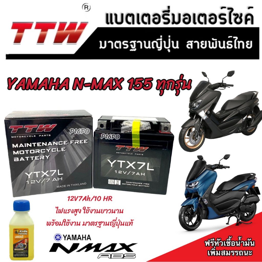 แบตเตอรี่ Yamaha N Max 155 ทุกรุ่นหัวฉีดจ่ายน้ำมัน ยามาฮ่า เอ็นแม็กซ์ ...