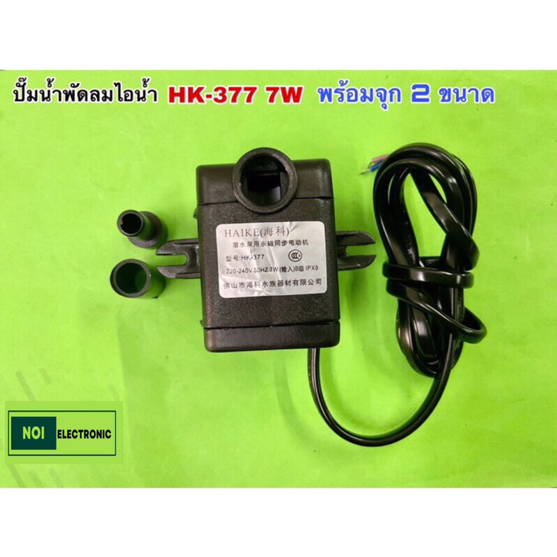 ปั๊มน้ำพัดม ไอน้ำ 7 W HK-377พร้อมจุก 1 ขนาด 220V-240V 50 HZ | Shopee Thailand