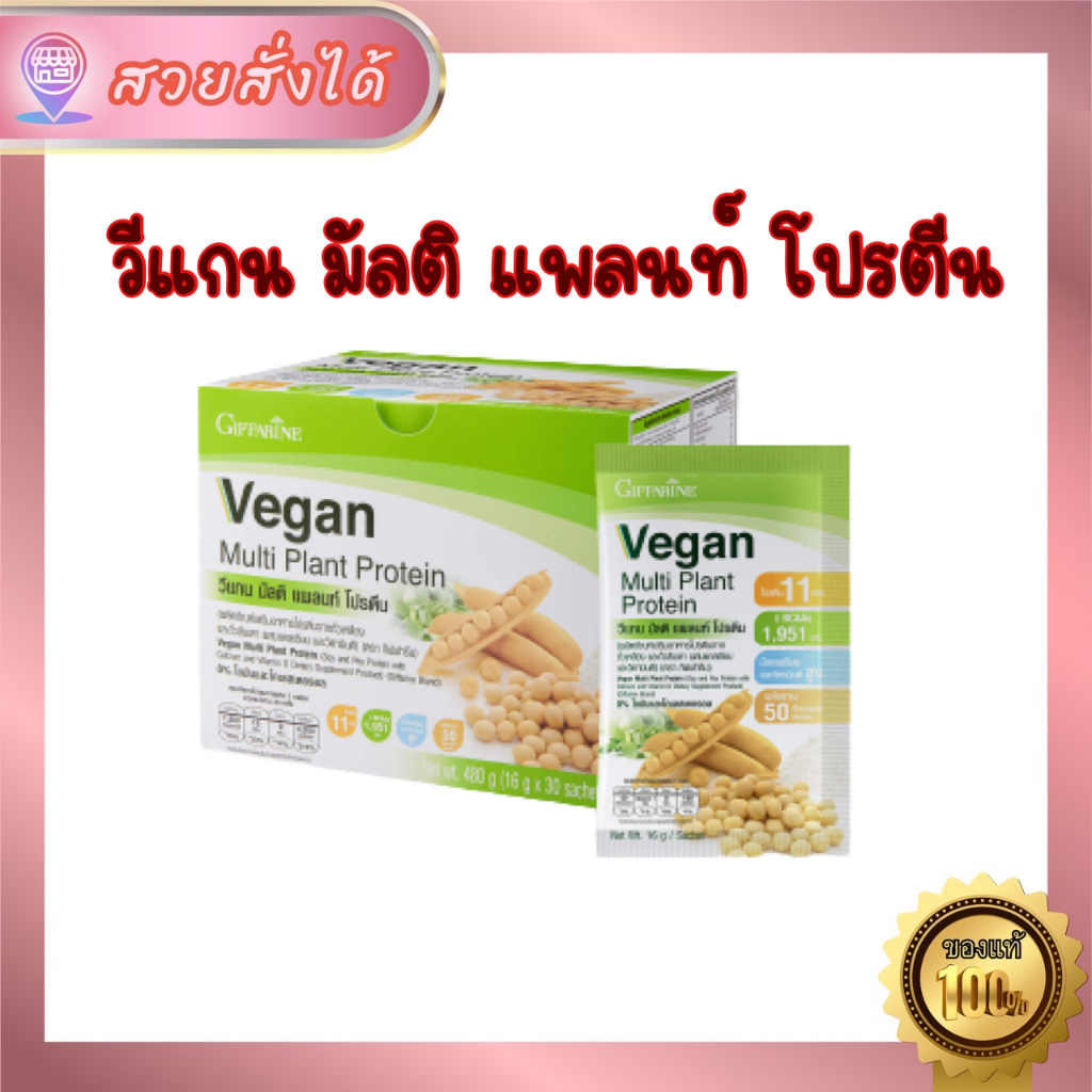 Vegan Multi Plant Protein Giffarine ของแท้ 100% ส่งฟรี โปรตีนพืช | Shopee Thailand