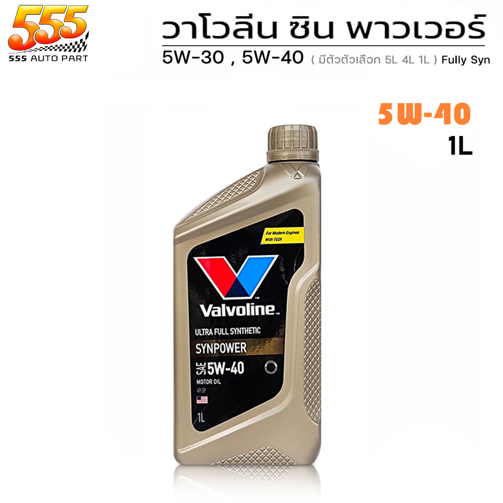 วาโวลีน ซินพาวเวอร์ฺ 5W-30 / 5W-40 Valvoline Synpower 5W-30 / 5W-40 น้ำมันเครื่องสังเคราะห์แท้ ...