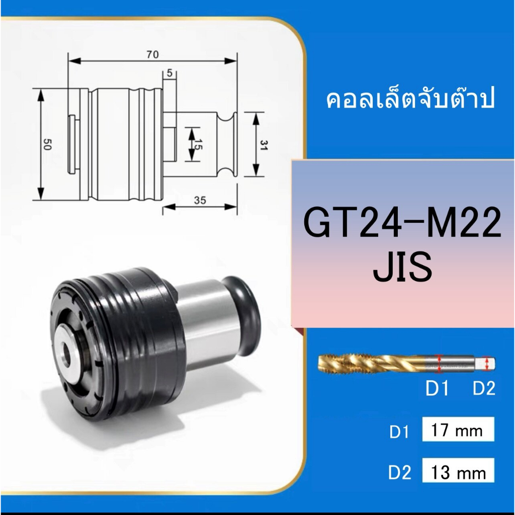 ลูกคอลเลตจับจับต๊าป Collet Tap JIS GT24 | Shopee Thailand