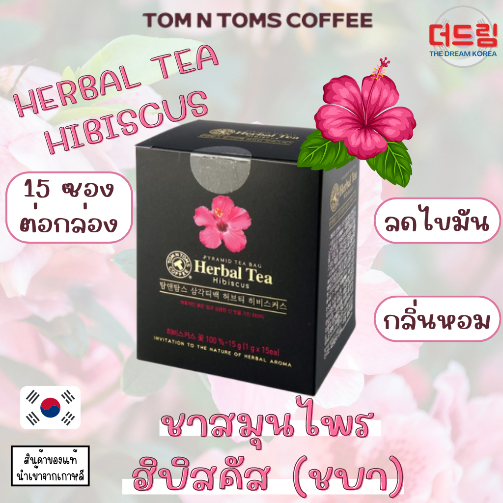 [ นำเข้าจากเกาหลี] TOM N TOMS herbal tea hibiscus 15T ทอมแอนท์ทอมส์ ชา ...