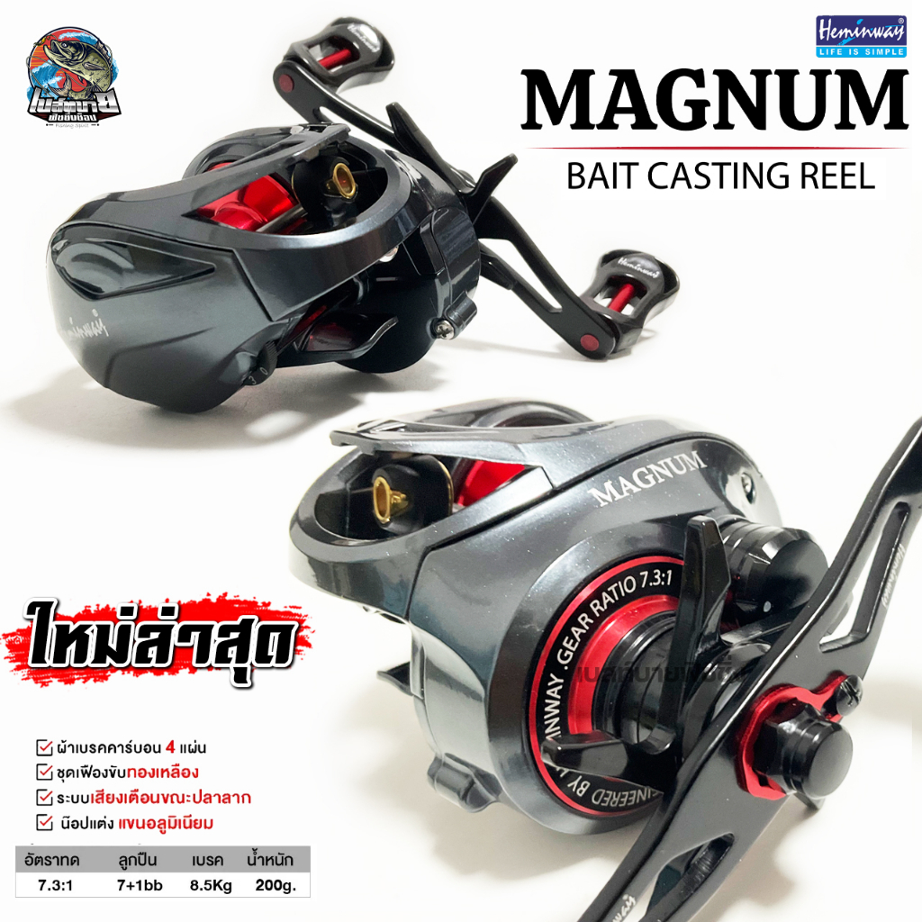รอกหยดน้ำ Heminway MAGNUM 2023 เฮมินเวย์แม็กนัม รอบ 7 ติ๊กเสียงปลาลาก ผ้าเบรค 4 ชั้น ระบบช่วยลด ...