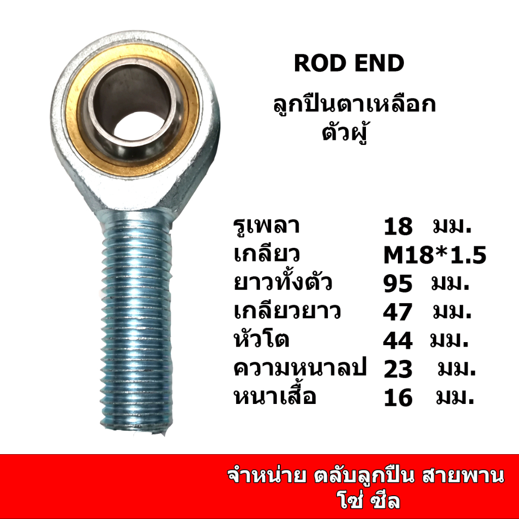 ลูกปืนตาเหลือก รูเพลา18มิล เกลียวM18*1.5 rod end POS18R pOS18L | Shopee ...