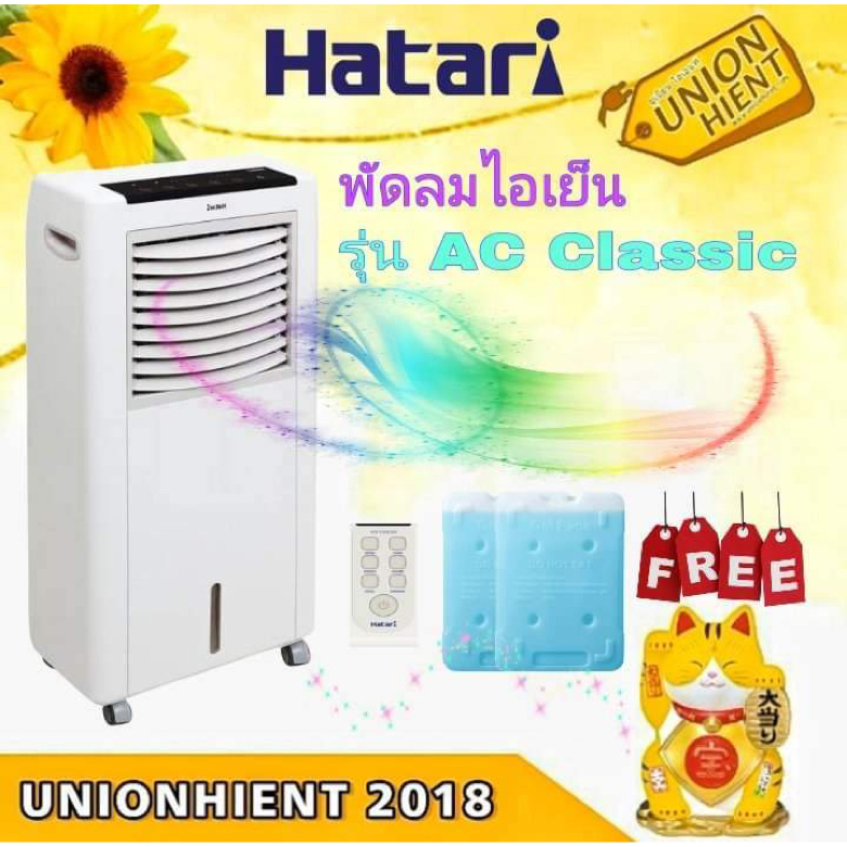 [ใส่โค้ด JYD2SXVV รับสูงสุด1,000coins]พัดลมไอเย็น HATARI รุ่น AC CLASSIC1 แถมICE BOX 2 อัน ...
