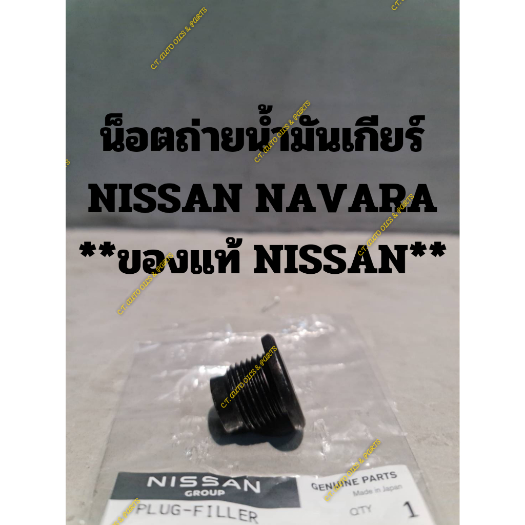 น็อตถ่ายน้ำมันเกียร์ NISSAN NAVARA **ของแท้ NISSAN** | Shopee Thailand