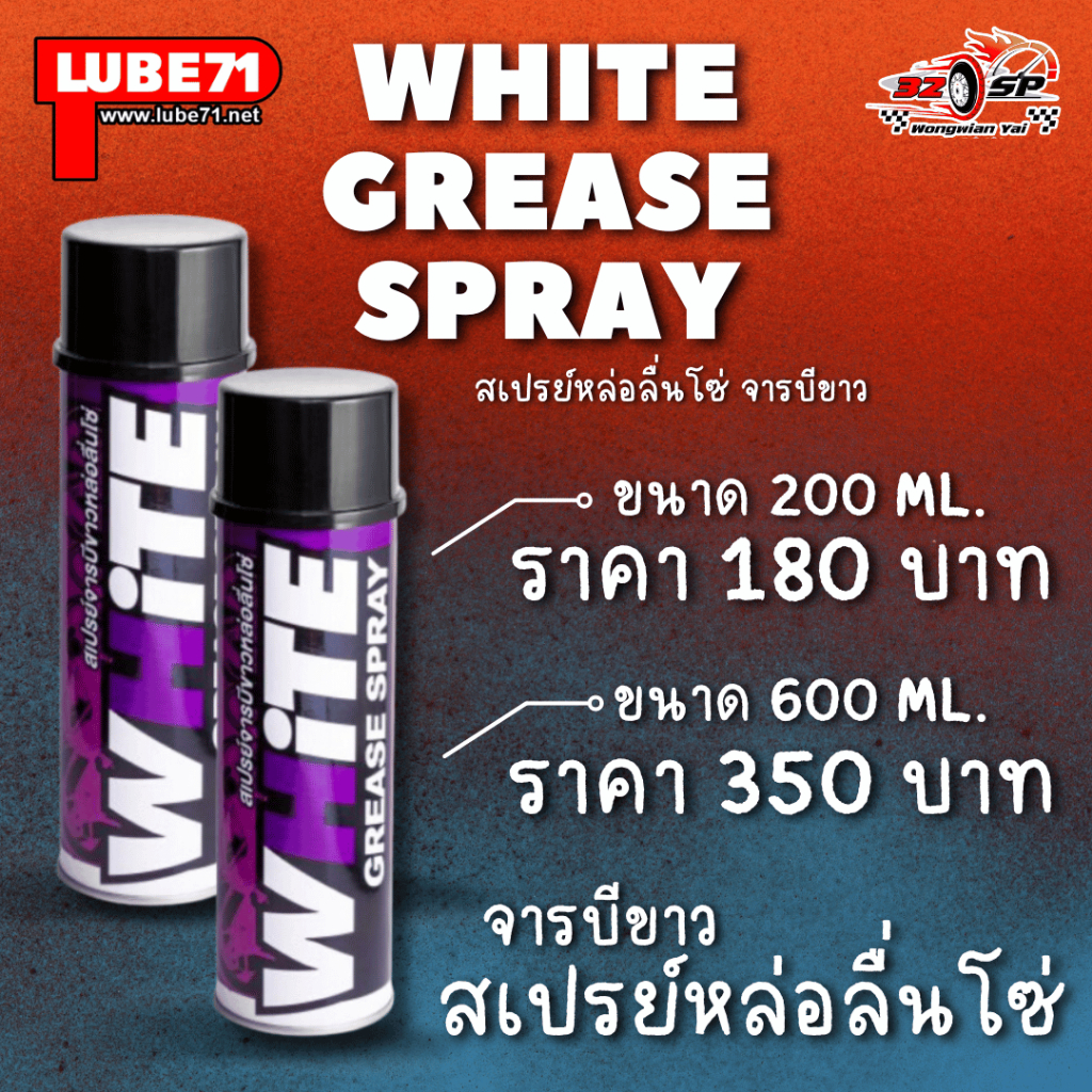 Lube 71 WHITE GREASE SPRAY สเปรย์หล่อลื่นโซ่ จารบีขาว 600 ml. ส่งไว ...