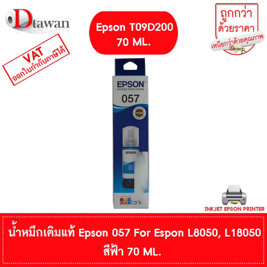 EPSON 057 น้ำหมึกเติมแท้ T09D100-600 FOR EPSON L8050 , L18050 70ml. BK,C,M,Y,LC,LM (เลือกสีที่ ...