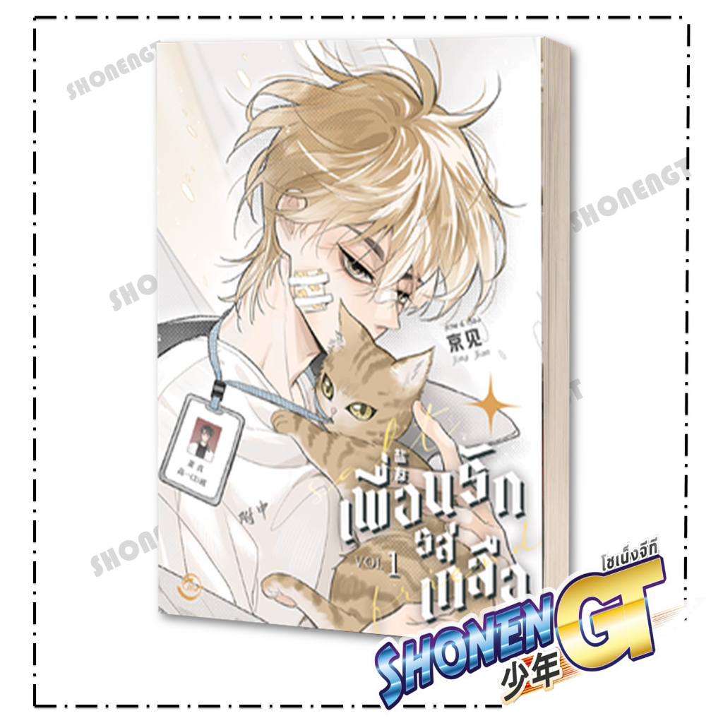 หนังสือ Salt Friend เพื่อนรักรสเกลือ Vol. 1 ผู้เขียน: Jing jian ...