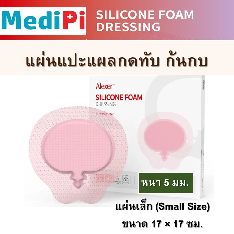 แผลกดทับ ชนิดแผ่นเล็ก 17x17cm. แผ่นแปะสำหรับก้นกบและบริเวณทั่วไป ยี่ห้อ ...