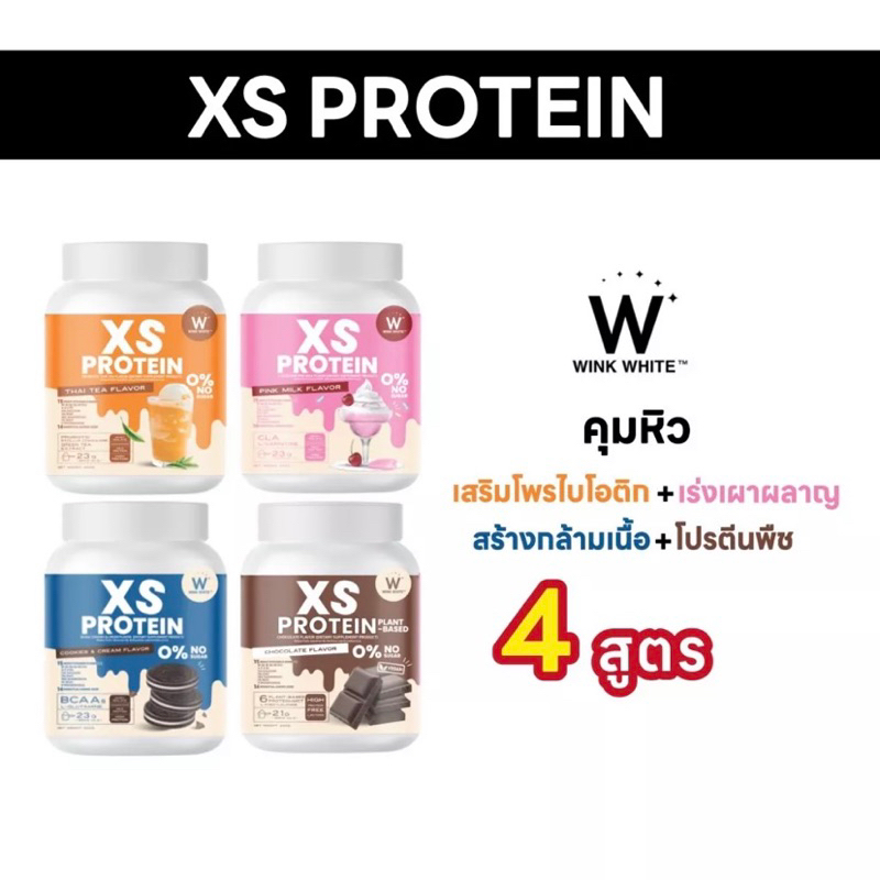 (ของแท้💯) XS PROTEIN 4 สูตร (คละได้) 🔥ส่งฟรี🔥 WinkWhite วิงค์ไวท์ ...