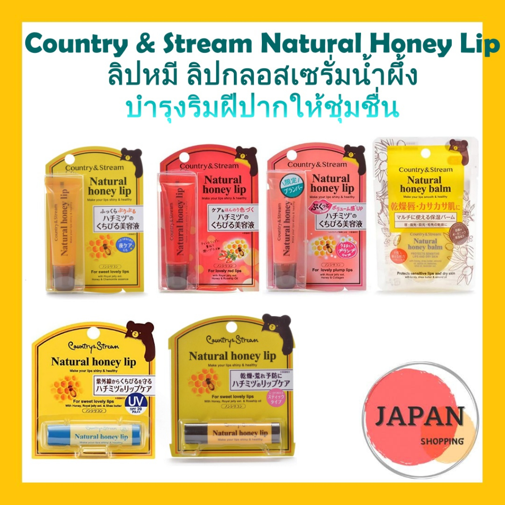 Country & Stream Natural Honey Lip ลิปหมี บำรุงริมฝีปากด้วยน้ำผึ้งและนมผึ้ง ให้ริมฝีปากนุ่มชุ่ม ...