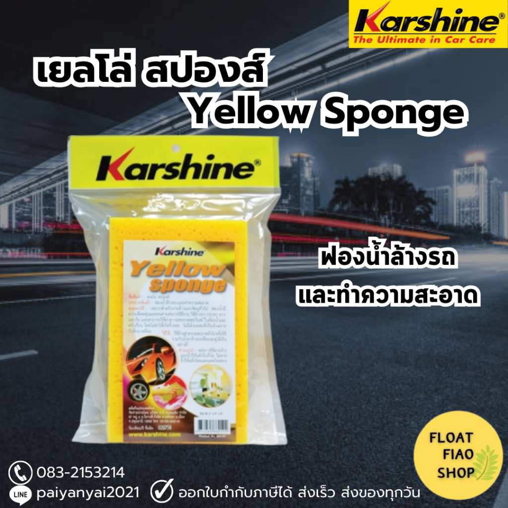 Karshine Yellow Sponge ฟองน้ำล้างรถ และทำความสะอาด เยลโล่ สปองส์ ...