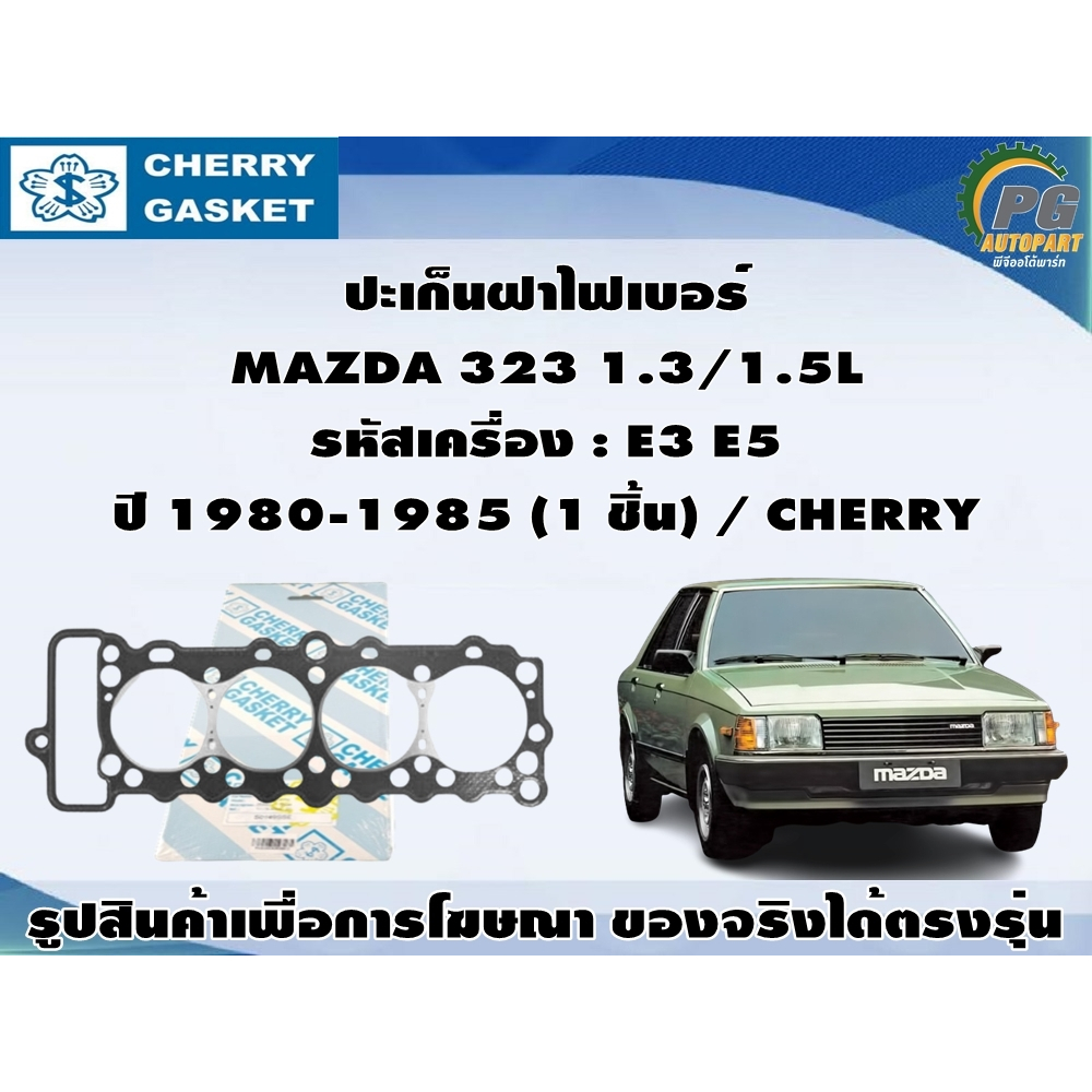 ปะเก็นฝาไฟเบอร์ MAZDA 323 1.3/1.5L รหัสเครื่อง : E3 E5 ปี 1980-1985 (1 ชิ้น) / CHERRY | Shopee ...