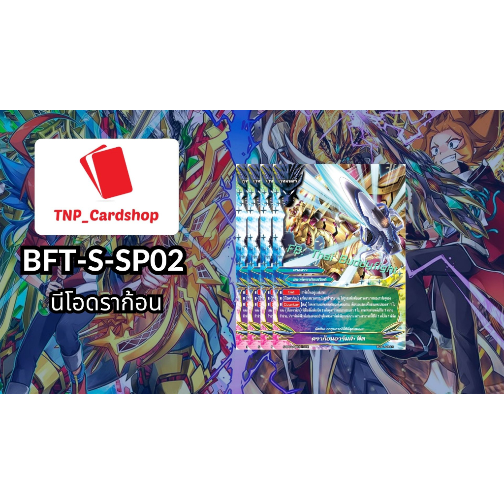บัดดี้ไฟท์ S-SP02 คอมพลีท สตาร์ดราก้อนเวิลด์ นีโอดราก้อน แจ็คไนฟ์ แบบละ ...