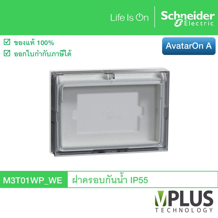 Schneider ฝาครอบกันน้ำ IP 55 M3T01WP_WE สำหรับใช้กับชุดเต้ารับ-สวิตช์ ...
