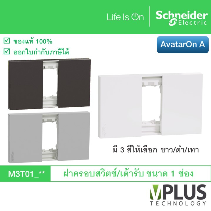 Schneider ฝาครอบสวิตช์/เต้ารับขนาด 1 ช่อง รุ่น AvatarOn A มี 3 สีให้ ...