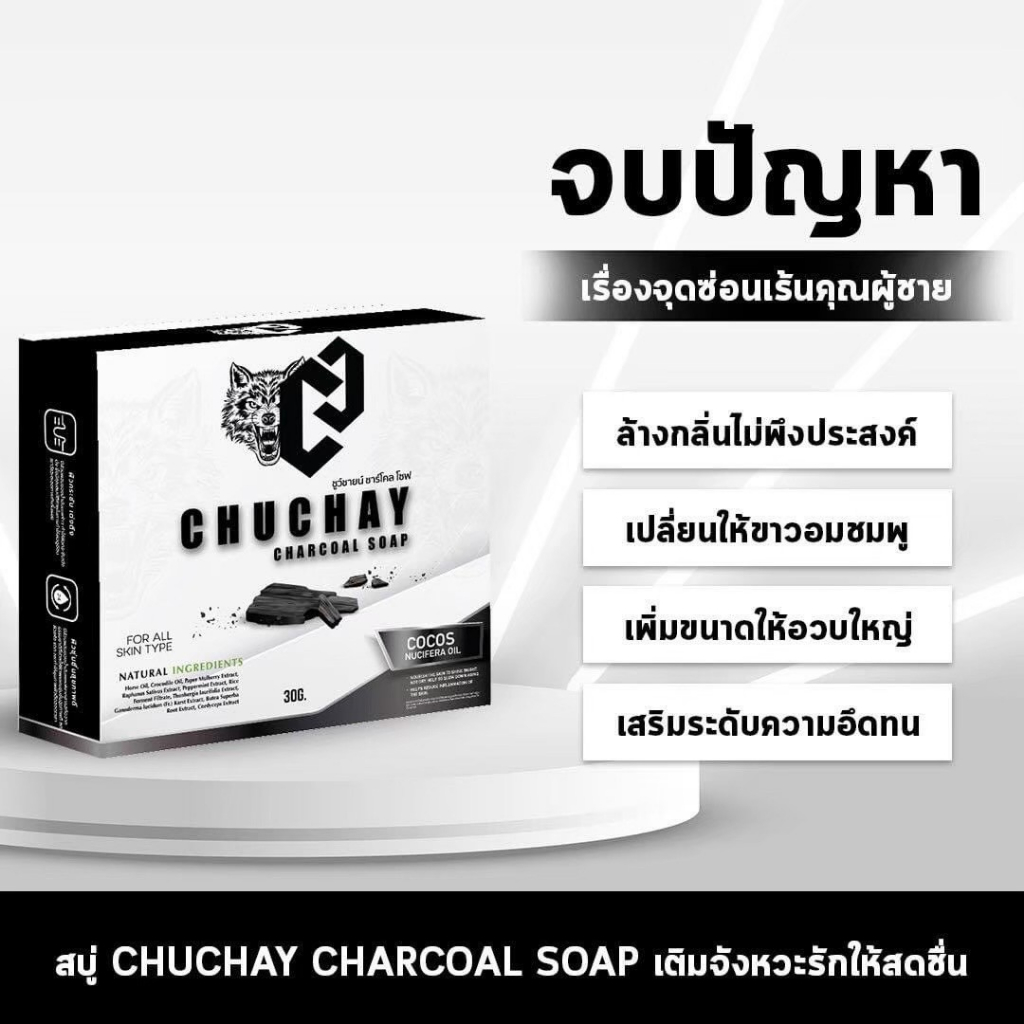 ⚡️1แถม1⚡️สบู่ สบู่ชูชาย สบู่ชูชายสำหรับท่านชาย Chuchay ช่วยทำความสะอาด ลดกลิ่น | Shopee Thailand