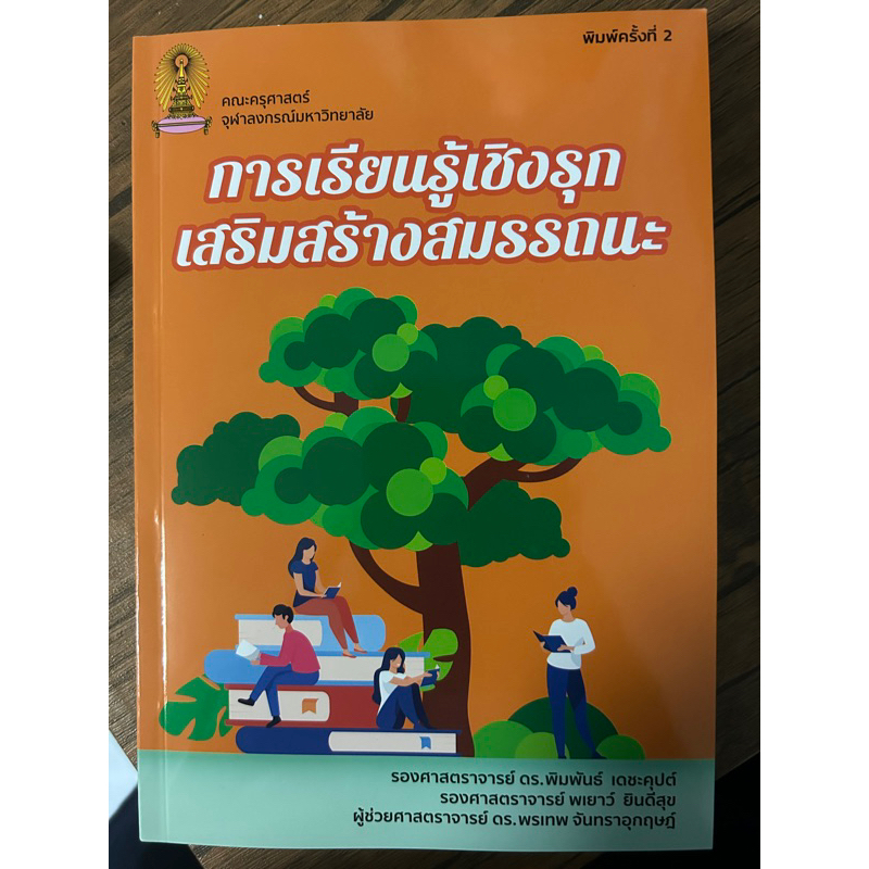 chula book การเรียนรู้เชิงรุกเสริมสร้างสมรรถนะ ส่งต่อใหม่กิ๊ก | Shopee ...