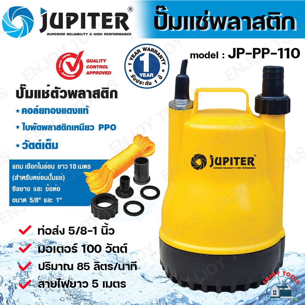 Jupiter ปั๊มแช่ 100 วัตต์ (ท่อ 5/8-1นิ้ว) รุ่น JP-PP-110 (Submersible Pumps) ปั๊มน้ำไดโว่ ...