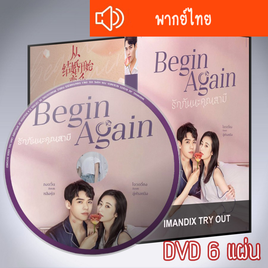 ซีรี่ส์จีน รักกันนะคุณสามี Begin Again DVD 6 แผ่น พากย์ไทย | Shopee Thailand